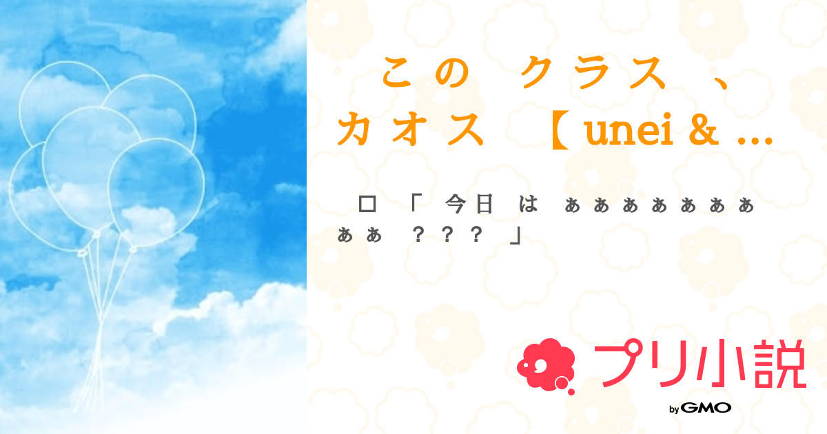 こ の ク ラ ス 、 カ オ ス 【 unei & ntjo組 】 - 全2話 【連載中】（ 天 川 琉 雨 # 無 浮上さんの小説） | 無料スマホ夢小説ならプリ小説 byGMO